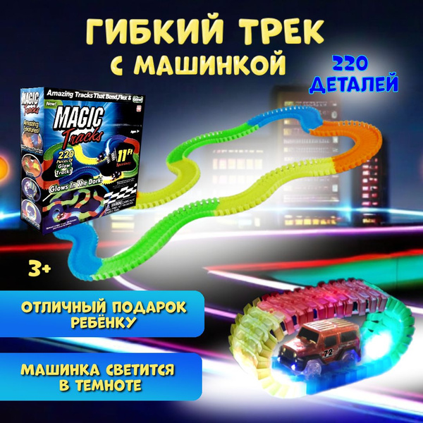 Гибкий трек с машинкой игра MAGIC TRACKS 220 деталей светящийся - купить с доставкой по выгодным ...