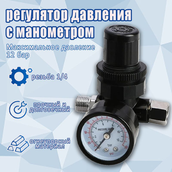 Манометр для краскопульт/регулятор давления с манометром/Для ...