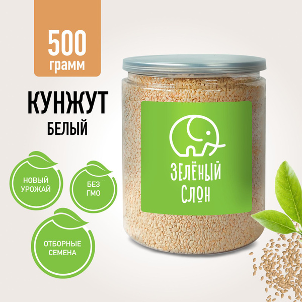 Кунжут белый, натуральные семена кунжута белые Зеленый Слон 500 гр ...