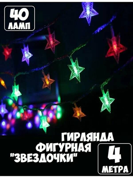 Светодиодная новогодняя гирлянда Звёздочки огоньки разноцветные ...
