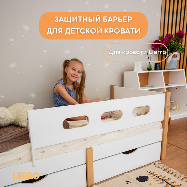 Защитный барьер для кровати Lierro - купить с доставкой по выгодным ...