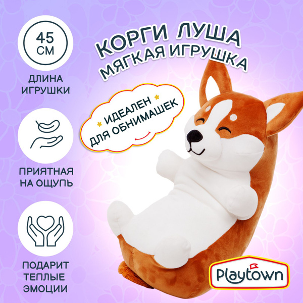 Мягкая игрушка Playtown Корги, коричневый, 45 см - купить с доставкой ...