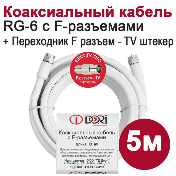 Кабель Разъем для антенны Tv F Dori Sat 50 Удлинитель антенный F разъемы Tv переходник Разъем