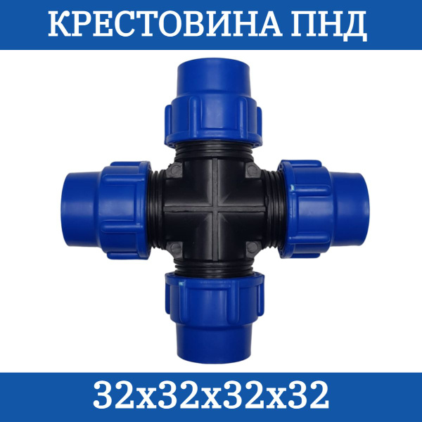 ПНД Крестовина 32х32х32х32 купить на OZON по низкой цене (1775354719)