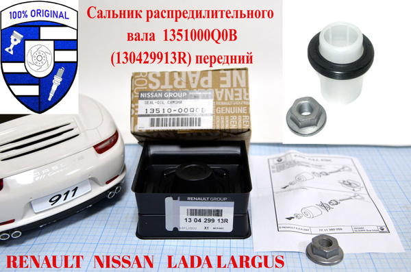 Сальник распределительного вала передний 1351000Q0B (130429913R ...