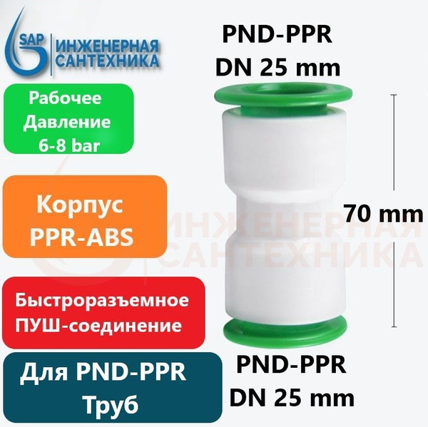 Муфта для ПНД и ППР труб, DN 25-25, ПУШ фитинг, 4 Штуки, PUSH-M-DN25-25 ...