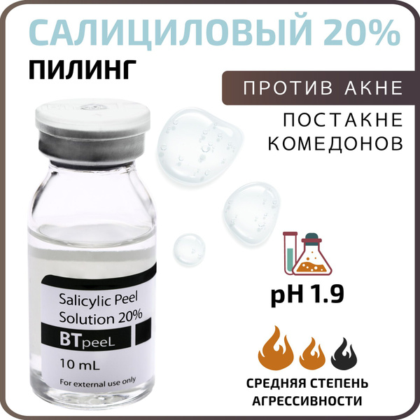 BTpeeL Салициловый пилинг 20%, 10 мл - купить с доставкой по выгодным ...