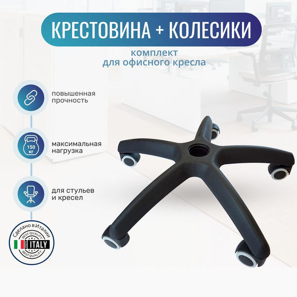 Крестовина для компьютерного кресла ЗАГЛУШКА, 6 шт, Для компьютерного ...