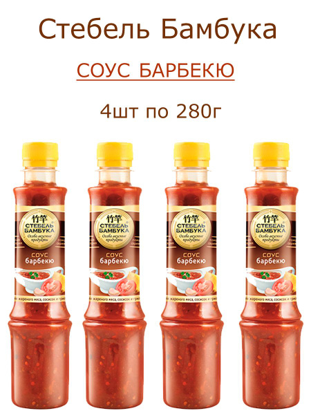 Соус БАРБЕКЮ,Стебель Бамбука, 4шт по 280гр - купить с доставкой по ...