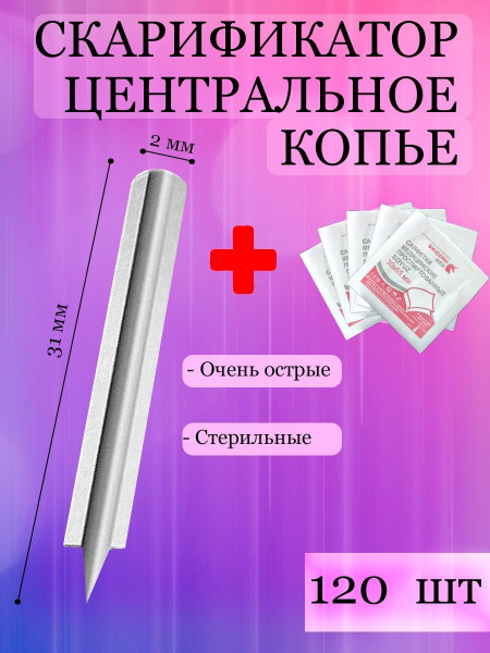 Скарификатор медицинский одноразовый с центальным копьём для вросших ...