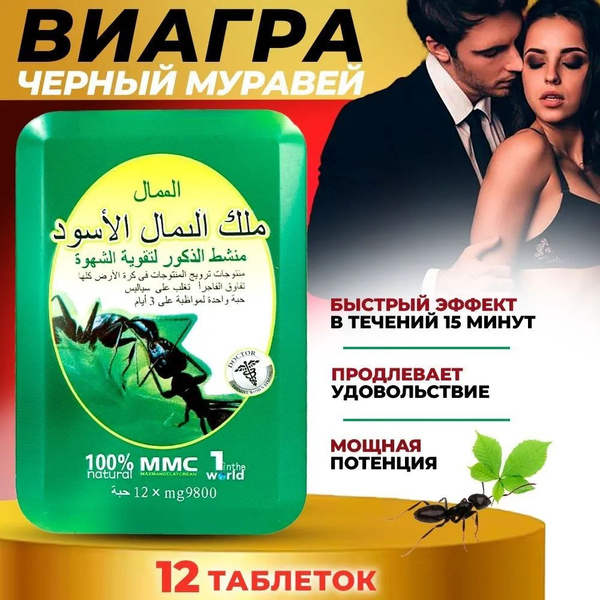 Пищевая Добавка для мужчин Королевский Черный муравей для потенции и ...