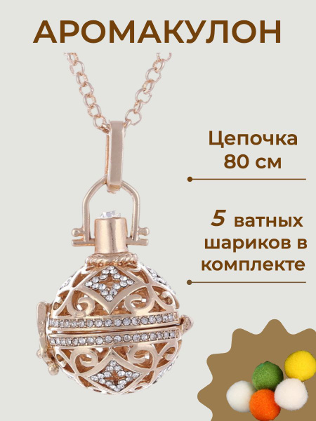 Аромакулон шар для эфирных масел, подвеска кулон на шею для ...