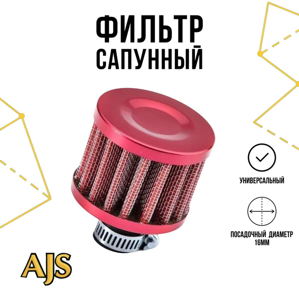 Фильтр сапуна AJS 16 - купить по выгодным ценам в интернет-магазине ...