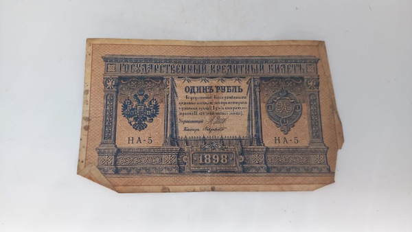 Купюра, СССР, Россия, 1898 год, 1 шт - купить по выгодной цене в интернет-магазине OZON (1342431960)