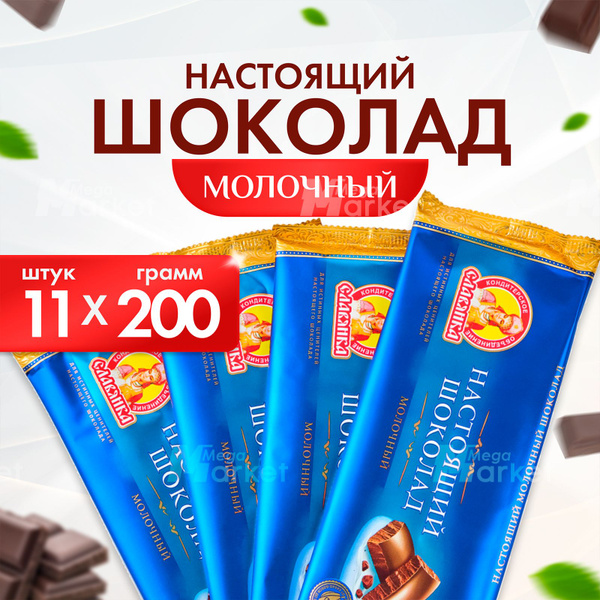 Шоколад молочный "Настоящий молочный шоколад", ТМ Славянка, 11 шт по ...