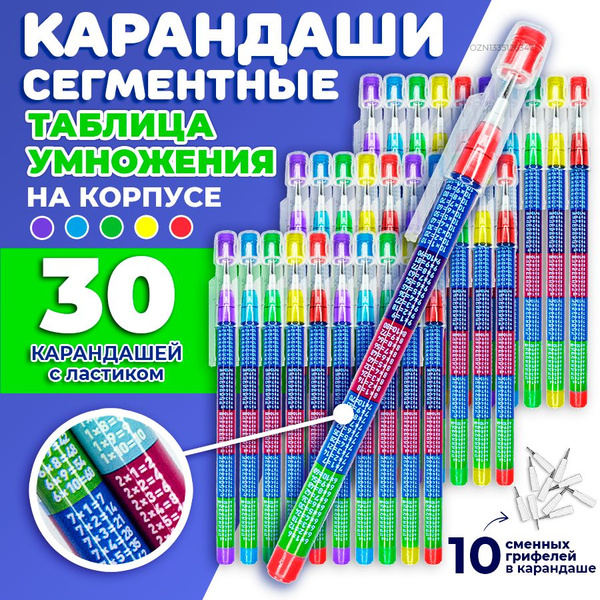 Карандаш секционный сегментный "Таблица умножения", 30 шт ...