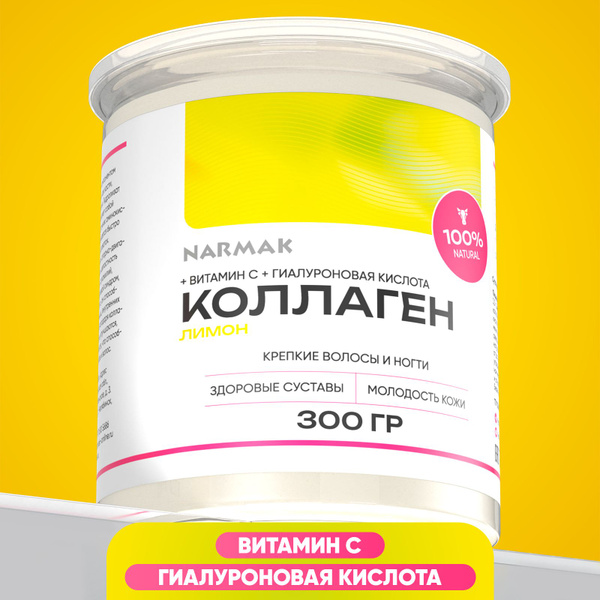 Коллаген порошок Лимон, препарат для суставов и связок 300 гр. Narmak ...
