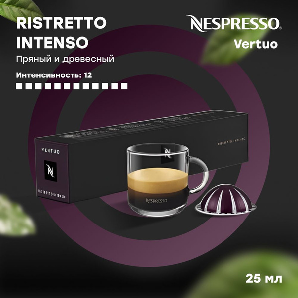 Кофе в капсулах Nespresso Vertuo RISTRETTO INTENSO (объём 25 мл) 10 шт - купить с доставкой по ...