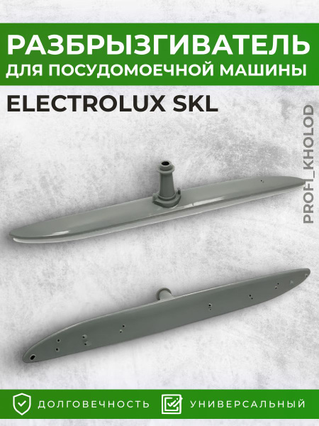 Разбрызгиватель (импеллер) для посудомоечнойый машины Electrolux длина ...