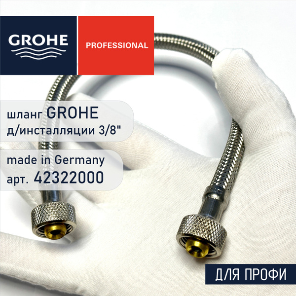 42233000 Шланг подсоединения 3/8" GROHE, для инсталляции, длина 360 мм ...