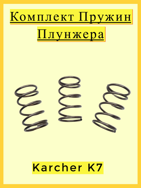Комплект пружин мойки Karcher Керхер К6-К7 - купить в интернет-магазине ...