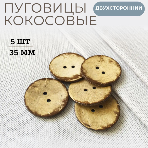 Пуговицы кокосовые 35 мм диаметр, 5 штук в упаковке, 2 прокола /для ...