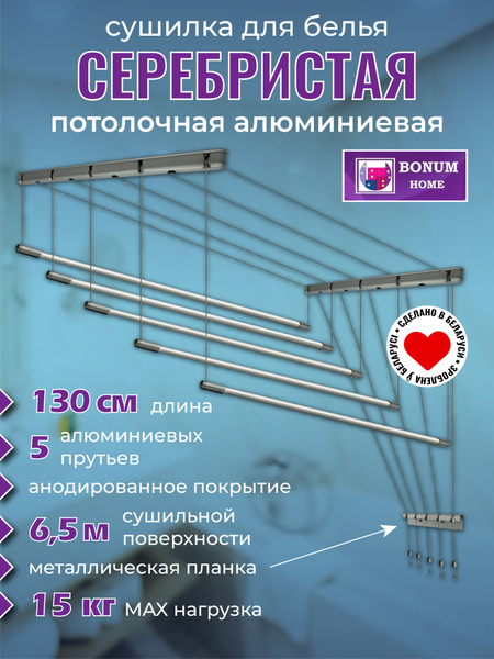 Сушилка для белья потолочная,серебристая,навесная,алюминиевая-1,3м,5 ...