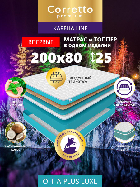 Матрас Corretto ЛинейкаМатрасы_PrCorretto_Karelian__белый_OHTA PLUS ...