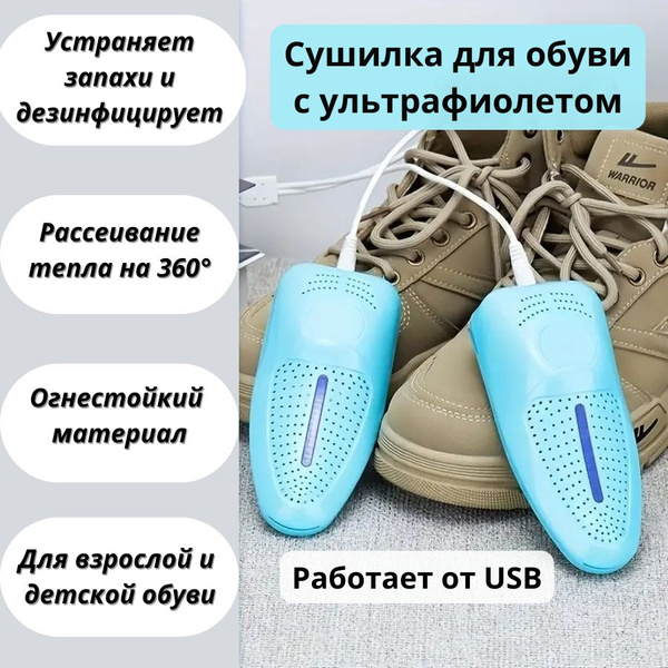 Сушилка для обуви электрическая с ультрафиолетом. Электрическая сушилка ...