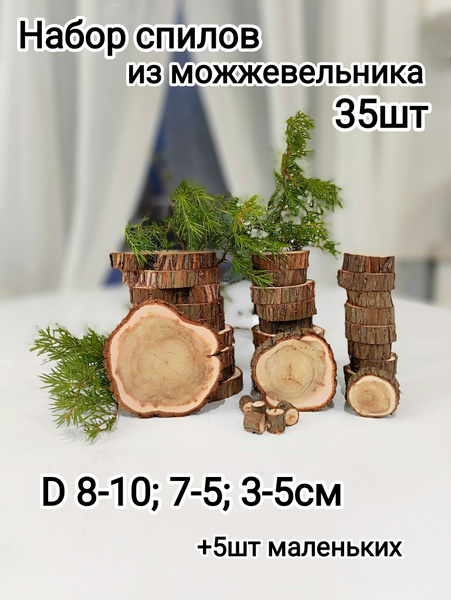 Спилы из можжевельника - купить в интернет-магазине OZON по выгодной ...