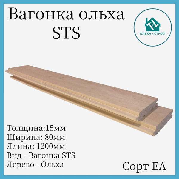 вагонка STS сорт Евро A(Евро сорт) , 15x80x1200 мм / вагонка 1200 6 шт ...
