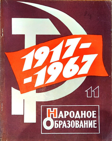 Журнал "Народное образование". Выпуск 11. 1967 г. - купить с доставкой по выгодным ценам в ...