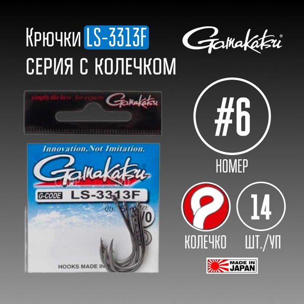 Крючки Gamakatsu LS-3313F Ring Eye Series № 6 14 шт. - купить с ...