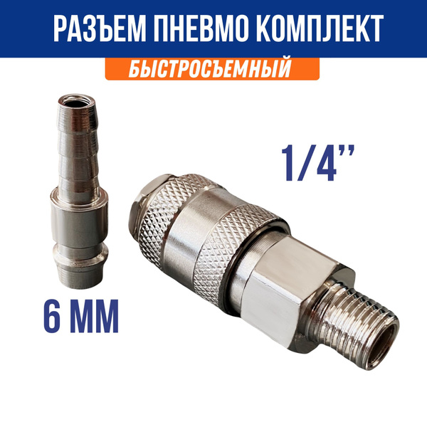 Соединение / Разъем для пневмоинструмента, комплект папа+мама (Ёрш ...