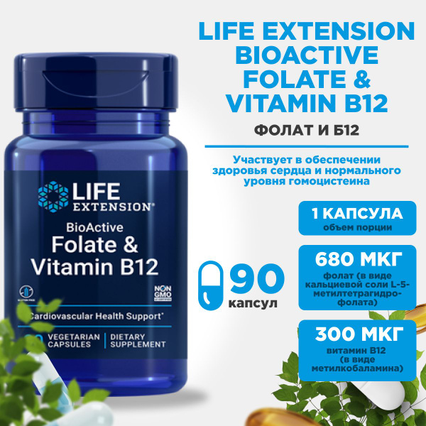 LIFE Extension BioActive Folate & Vitamin B12, биоактивный фолат и ...