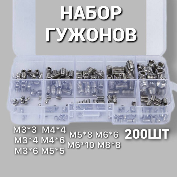 Набор гужонов M3 M4 M5 M6 M8 200 предметов. Винты без шляпки, винт без ...