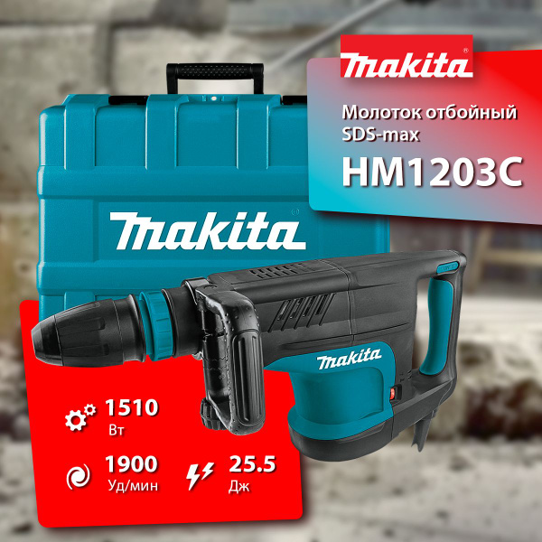 HM1203C Makita Молоток отбойный 1510 Вт, 1900 уд/мин, 9,2 кг купить на ...