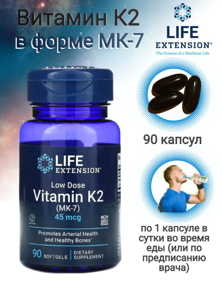 Life Extension Витамин K2 Low Dose Vitamin K2 MK-7 45 мкг пищевая добавка 90 капсул купить на ...