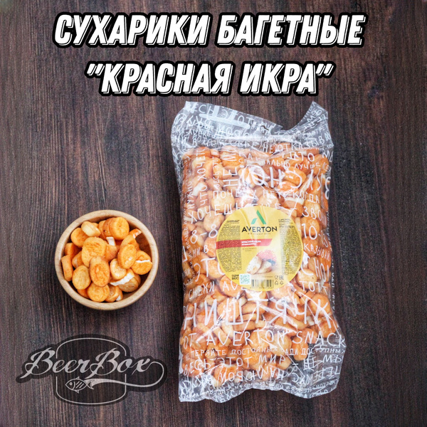 Сухарики пшеничные багетные со вкусом красная икра 1 кг Averton snack ...