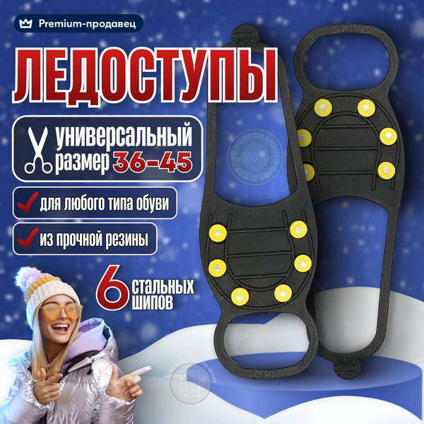 Ледоступы, ледоходы на обувь, шипы от гололеда на обувь, универсальный ...