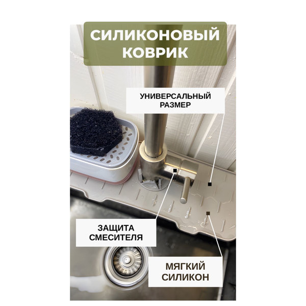 СИЛИКОНОВЫЙ КОВРИК ДЛЯ РАКОВИНЫ МОЙКИ НА КРАН И СМЕСИТЕЛЬ ДЛЯ МОЮЩЕГО ...