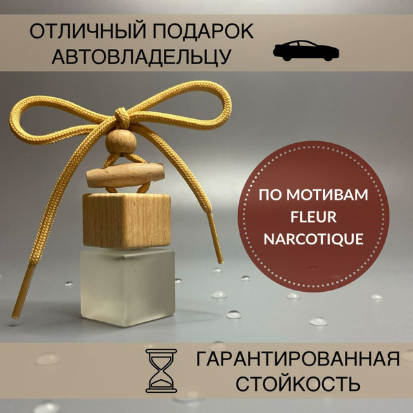 Автодиффузор по мотивам "Fleur Narcotique" - купить с доставкой по ...