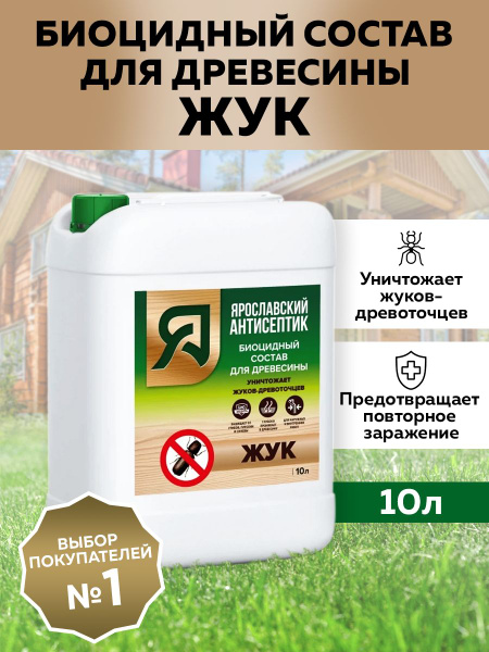 Строительный антисептик Ярославский антисептик - купить по выгодной ...