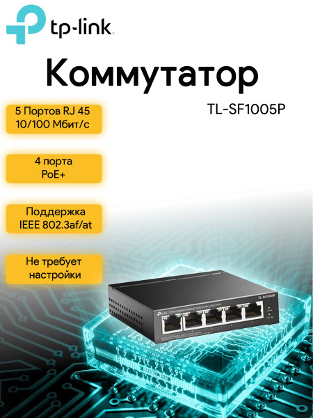Коммутатор TP-Link TL-SF1005P - купить по выгодной цене в интернет ...