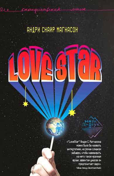 LoveStar | Магнасон Андри Снайр - купить с доставкой по выгодным ценам в интернет-магазине OZON ...