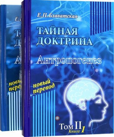 Тайная доктрина. Том 2. В 2-х книгах - купить с доставкой по выгодным ...