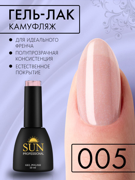 Гель лак для ногтей - 10 ml - SUN Professional Камуфлирующий для френча ...