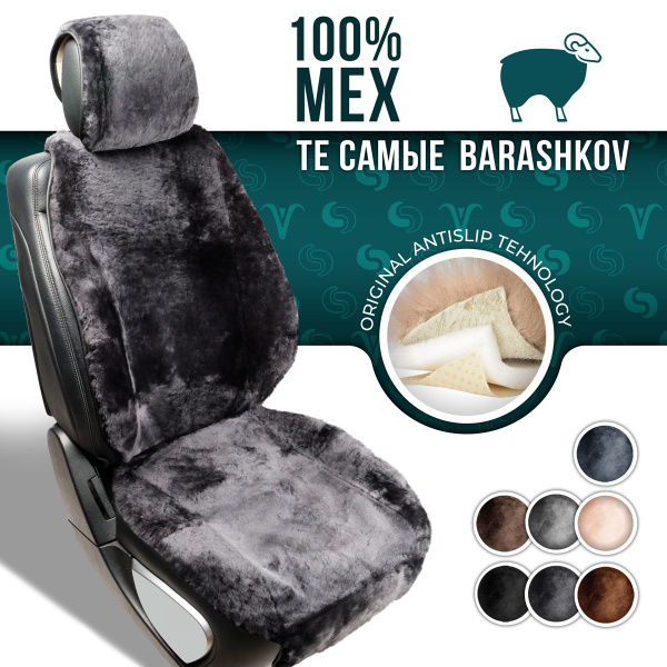 Накидка на сиденье BARASHKOV - купить по выгодной цене в интернет ...