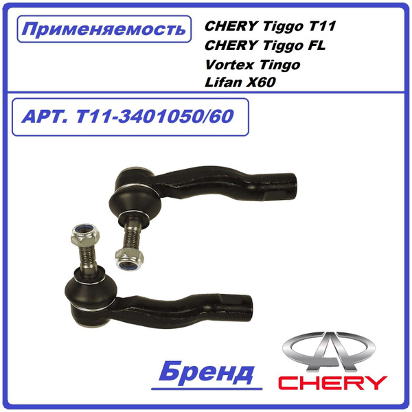 Наконечники рулевой тяги комплект (левый+правый) CheryTIGGO (T11, FL ...