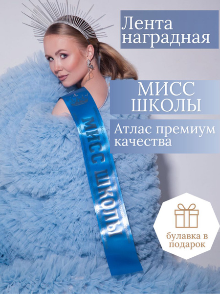 Лента Мисс Школы купить c доставкой на OZON по низкой цене (1352721431)